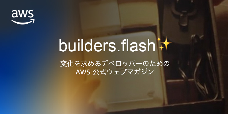記事一覧 -builders.flash - エンジニアのための AWS 公式ウェブマガジン | AWS